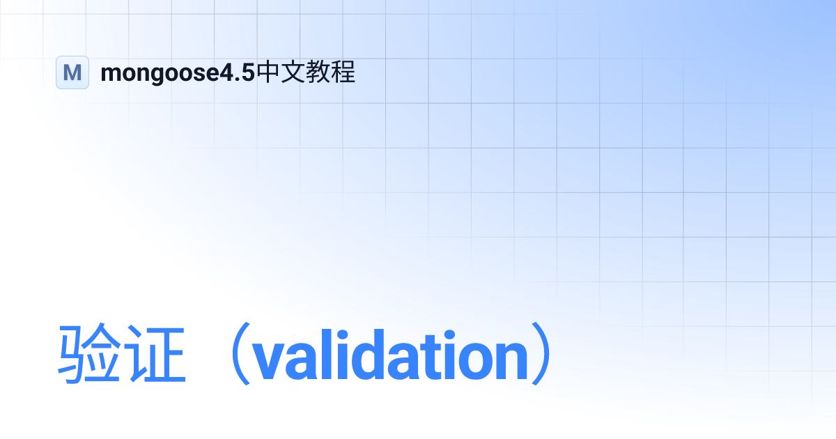 验证（validation） | mongoose4.5中文教程