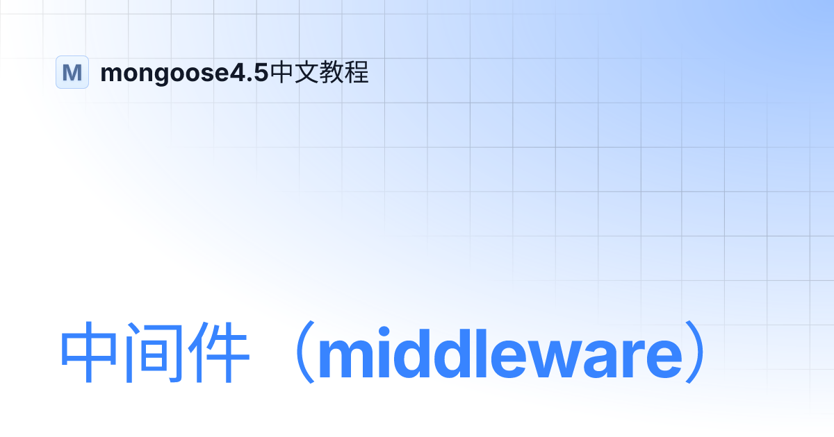 中间件（middleware） | mongoose4.5中文教程