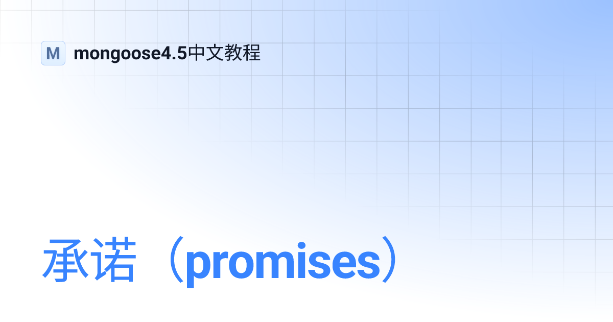 承诺（promises） | mongoose4.5中文教程